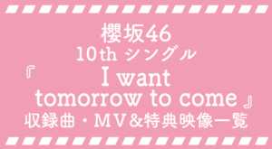 櫻坂46『IWTC』の特典&収録内容まとめ | あいどるぺ～す